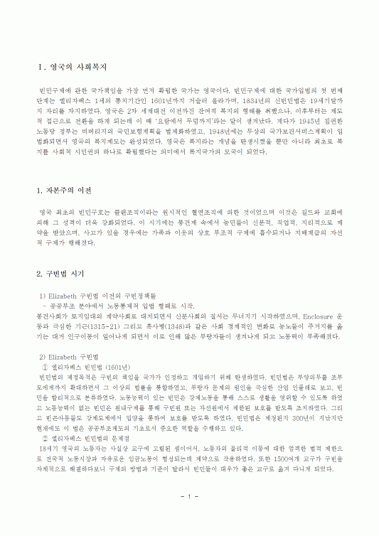 영국복지발달과 한국복지발달의 과정과 비교
