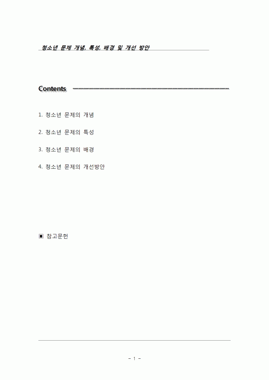 청소년 문제 개념, 특성, 배경 및 개선 방안