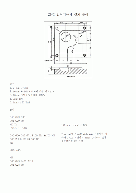 CNC 밀링기능사 실기 기출문제 풀이와 해설