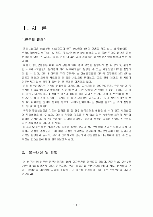 정신분열증 원인 및 역동 행동특성 관련 질환 레포트