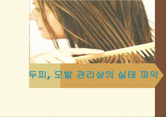 두피샵의실태파악