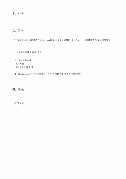 정책분석과 비판이론의 실증주의적 논쟁