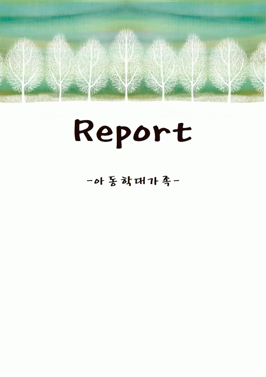 [사회과학] 아동학대 가족