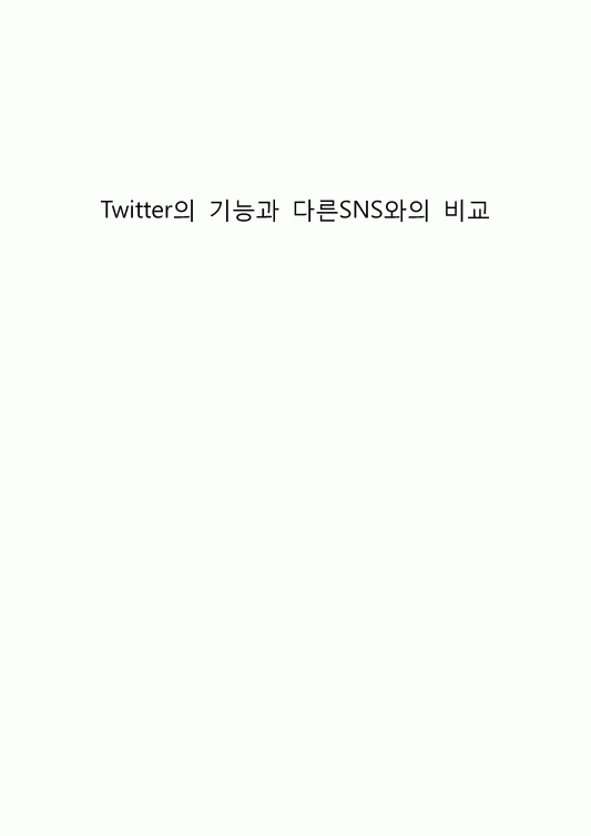 트위터와 다른 sns와의 비교