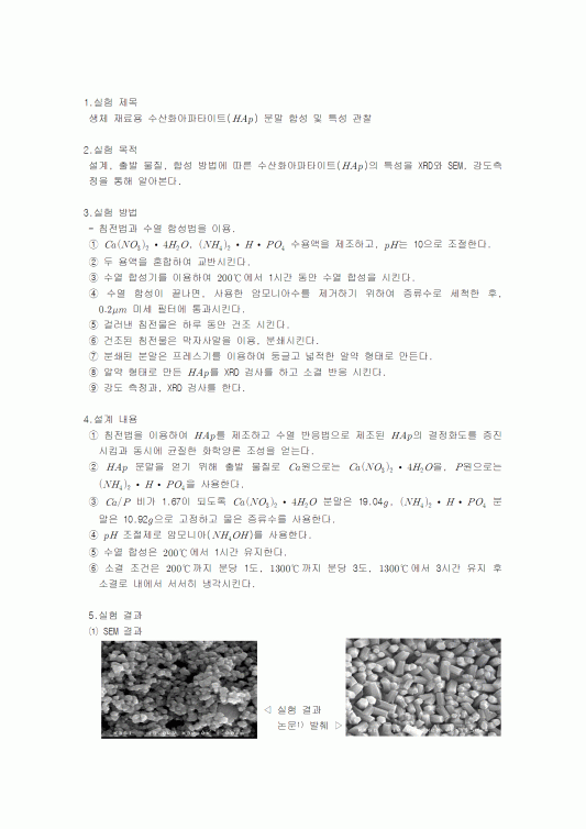 수산화 아파타이트 결과 보고서