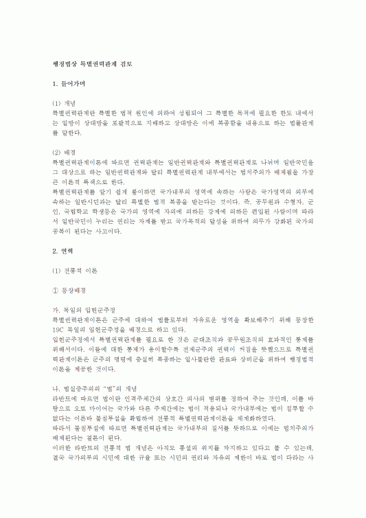 행정법상 특별권력관계 검토