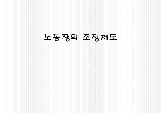 노동쟁의 조정제도