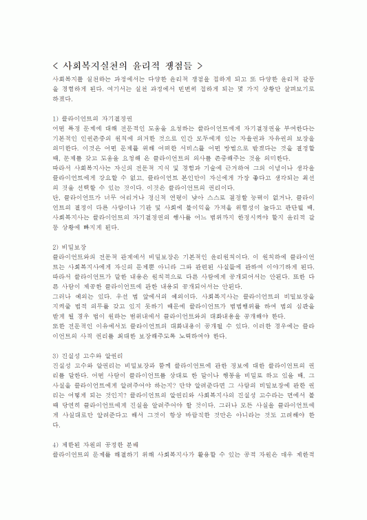 사회복지 실천과정에서 경험하게 되는 다양한 윤리적 쟁점에 대해서 A4 2~3장 정리 제출하