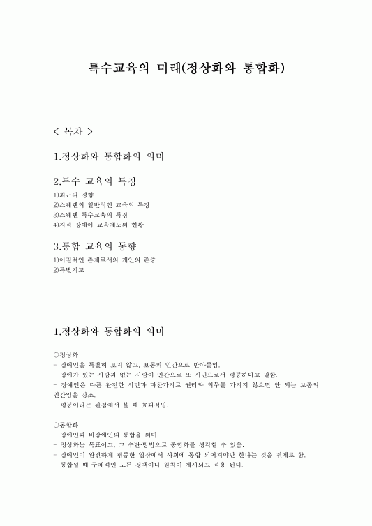 [특수교육]특수교육의 미래(정상화와 통합화)