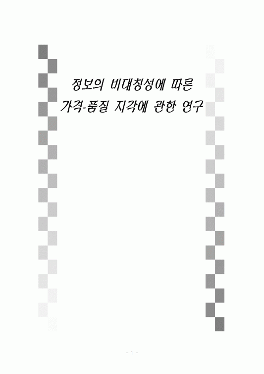 정보의 비대칭성에 따른 가격-품질 지각에 관한 연구