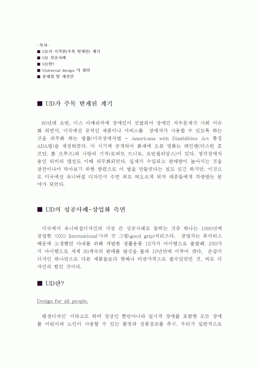유니버셜 디자인 - 계기,정의,원리,실제사례,일상생활에서의 UD 문제점과 개선안