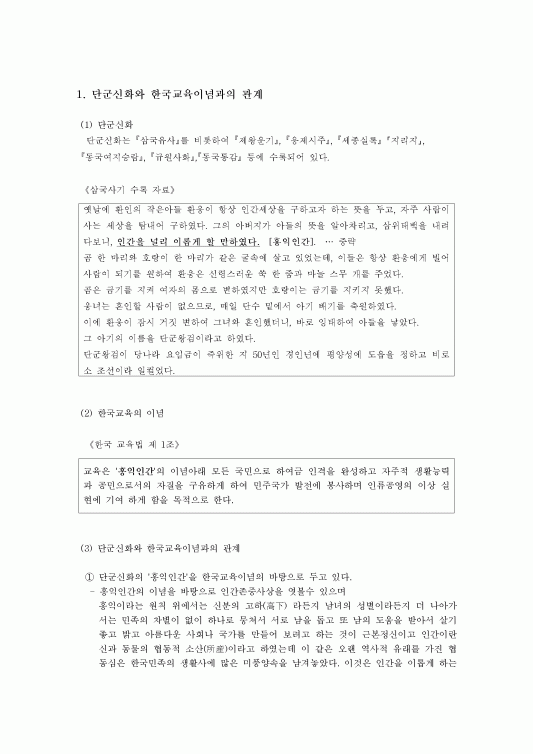 단군신화와 한국 교육이념과의 관계