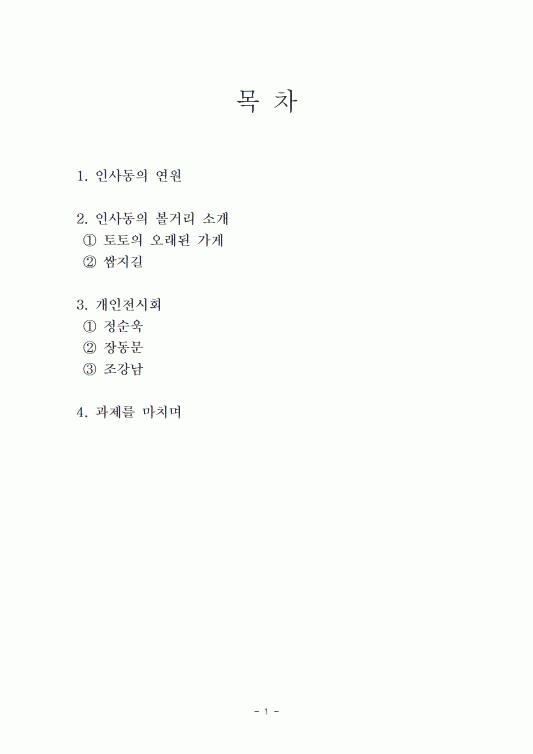 인사동의 연원 및 개인전시회관람 후기.ppt