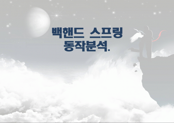 백핸드 스프링의 동작분석 (역학적 분석)