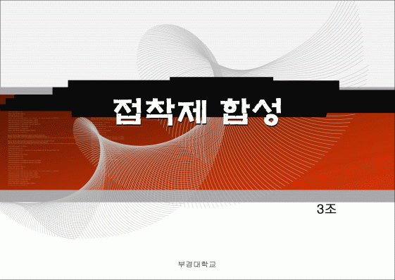 접착제 합성 레포트 자료