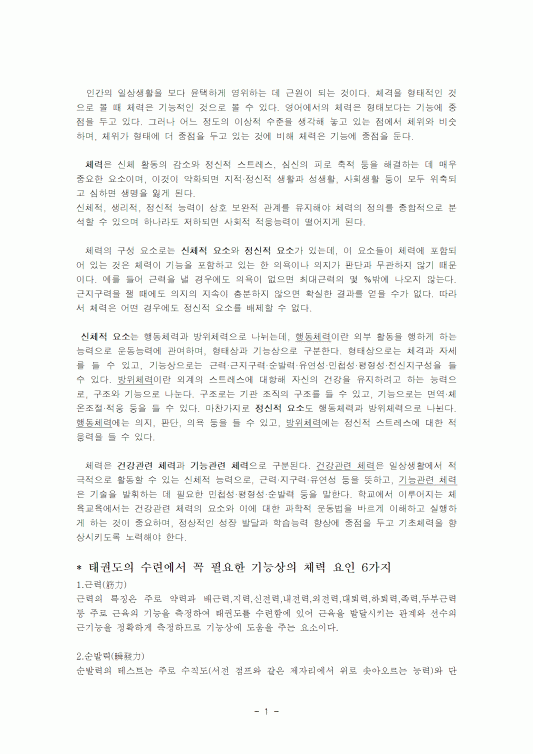 체력 측정의 방법과 종류