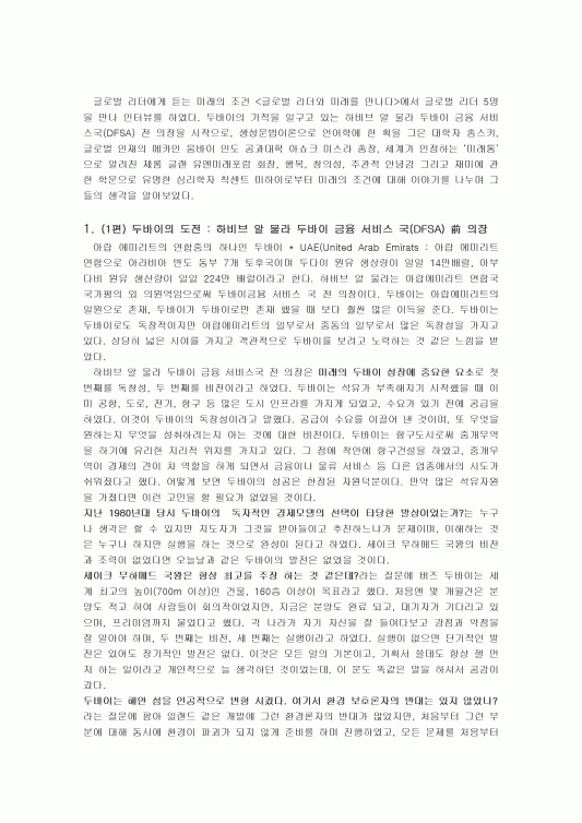 글로벌 리더와 미래를 만나다.