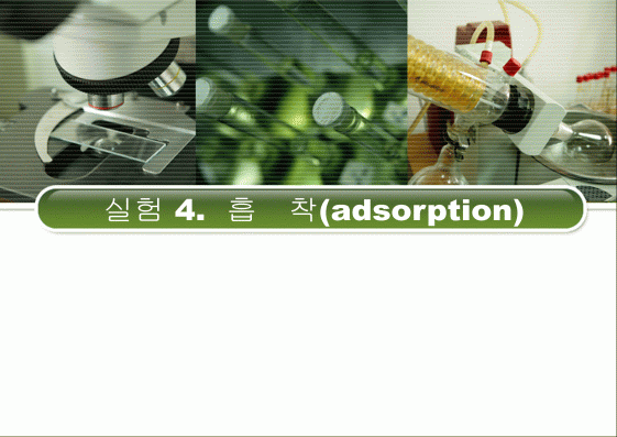 흡착(adsorption) 실험