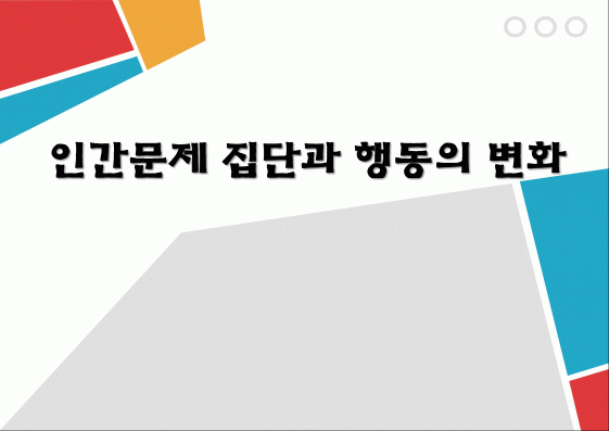 인간문제 진단과 행동의 변화