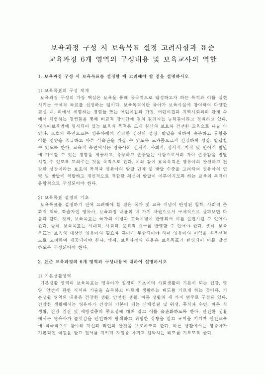 보육과정 구성 시 보육목표 설정 고려사항과 표준 교육과정 6개 영역의 구성내용 및 보육교사의 역할