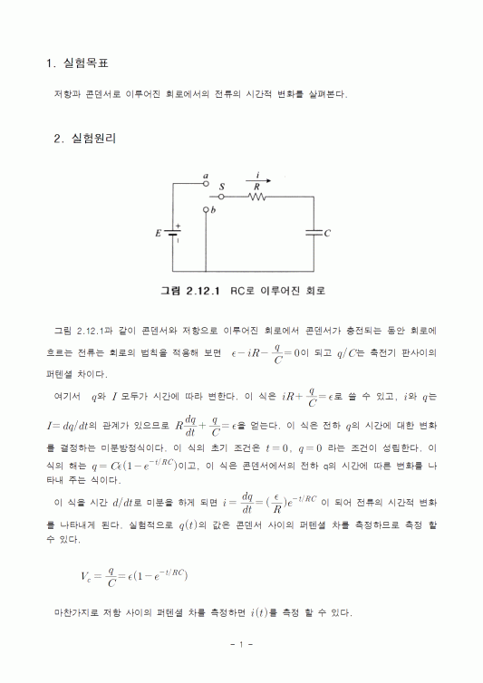 콘덴서충방전 실험 예비레포트