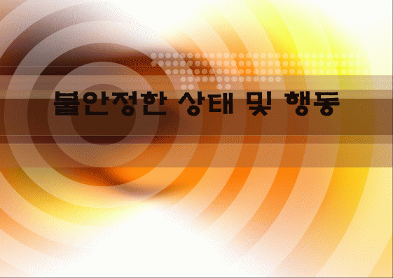 (산업안전)불안정한 상태. 불안정한 행동
