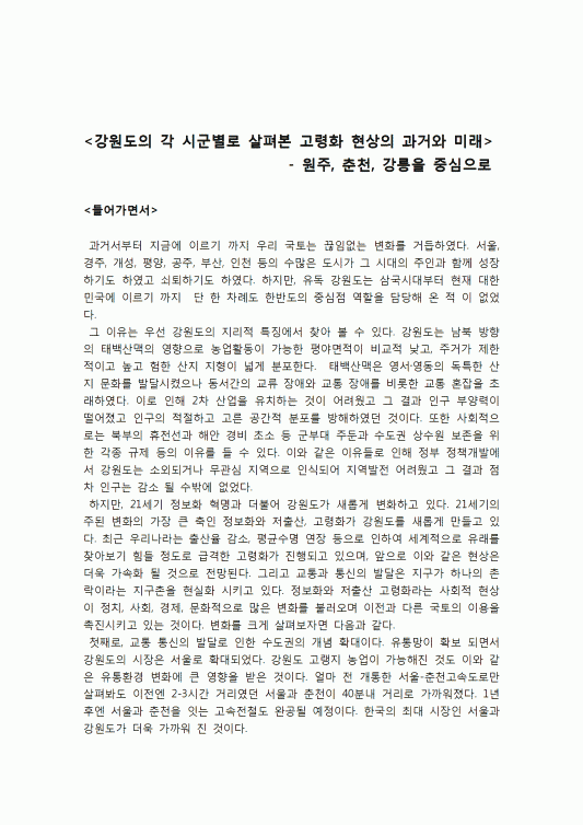 <강원도의 각 시군별로 살펴본 고령화 현상의 과거와 미래>