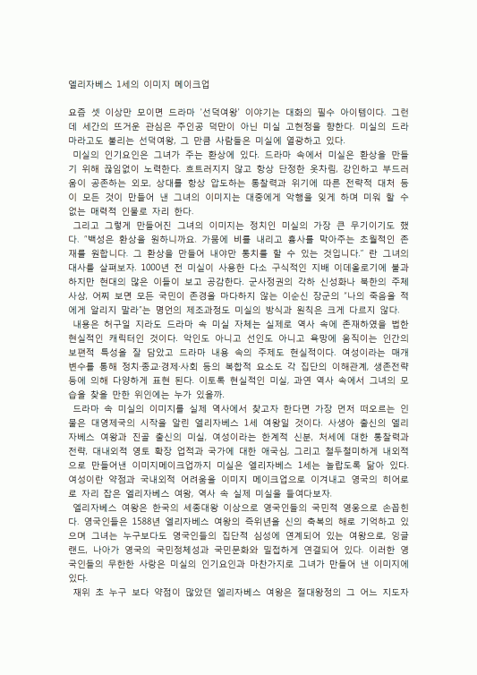 엘리자베스 1세의 이미지 메이크업