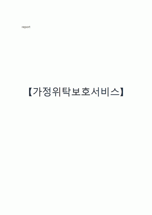 가정위탁서비스
