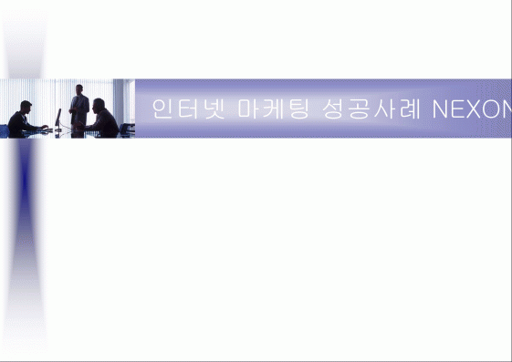 넥슨의 인터넷 마케팅 성공사례