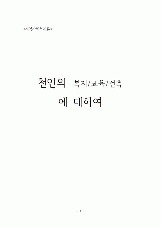 지역사회-천안에대하여