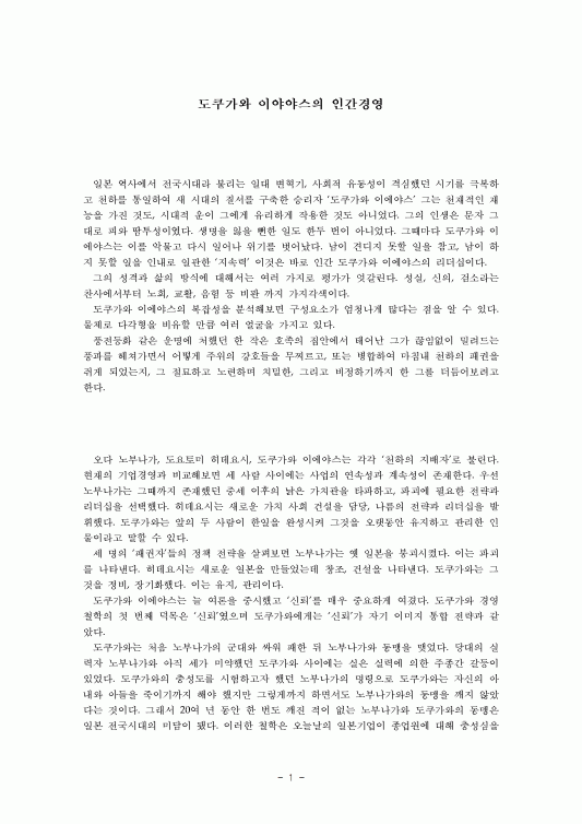 도쿠가와이에야스의 인적관리