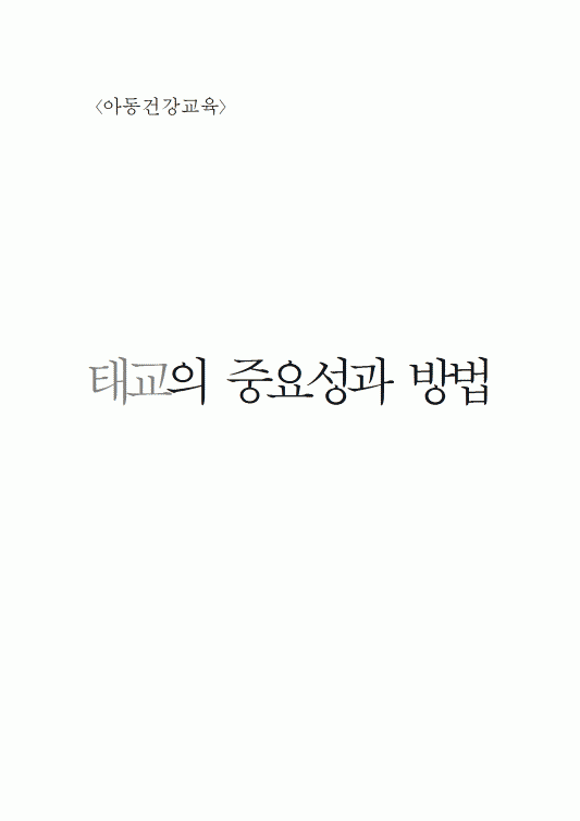 태교의 중요성과 방법