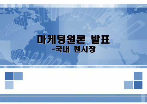 국내 펜시장의 마케팅