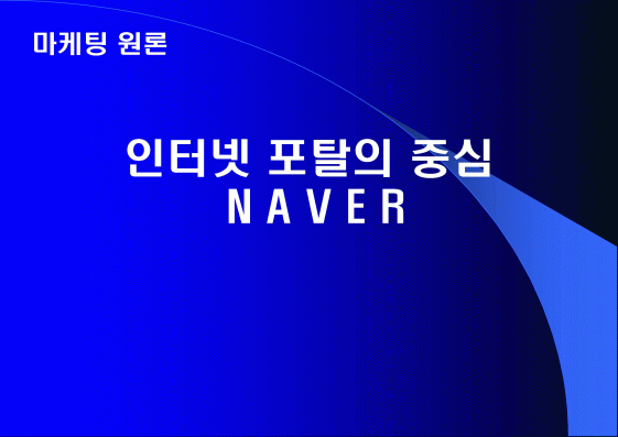 네이버의 마케팅 사례
