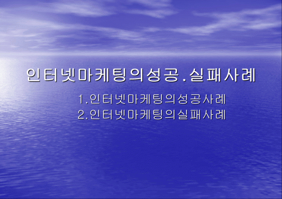 인터넷마케팅의 성공, 실패사례