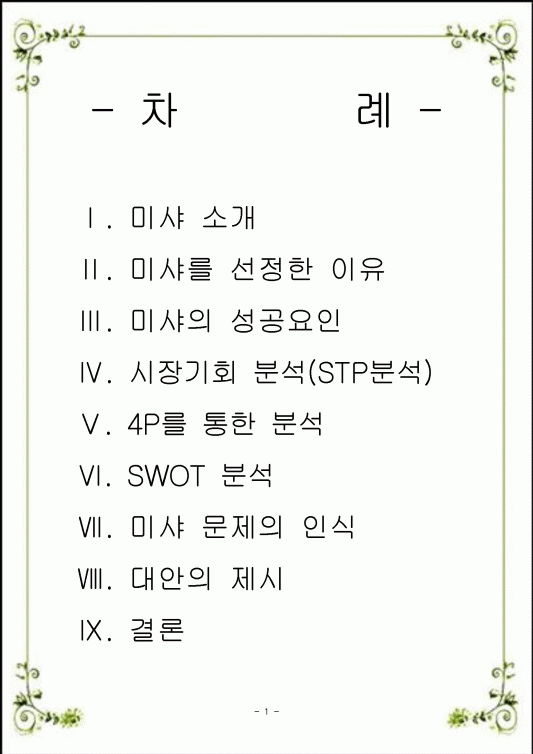 인터넷마케팅 사례 미샤