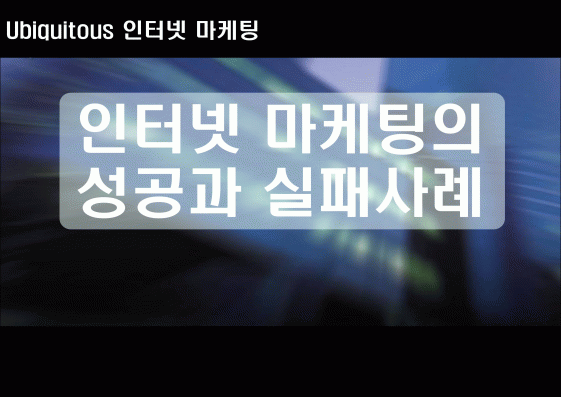 인터넷마케팅 성공,실패 사례