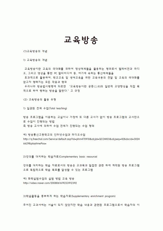 교육방송의 개념과 제작과정과 장점 및 단점
