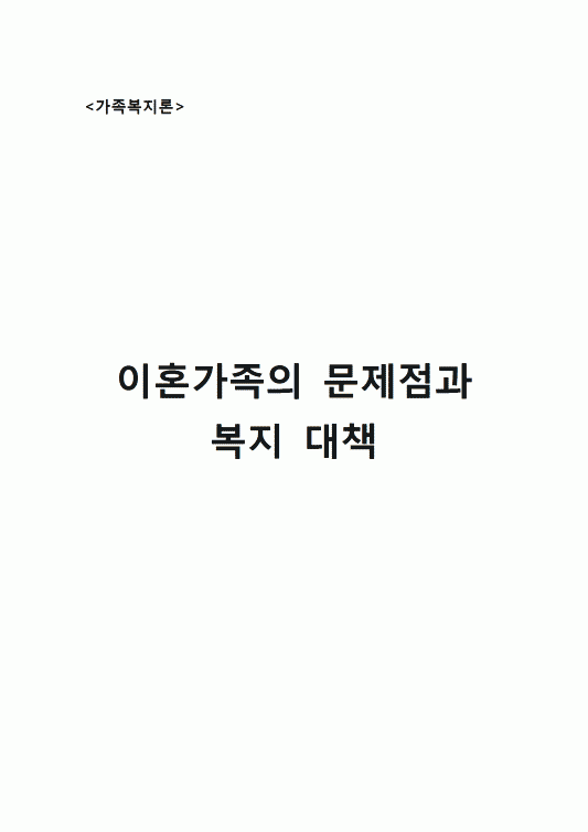 [인문과학] 이혼가족의 문제점과 대책