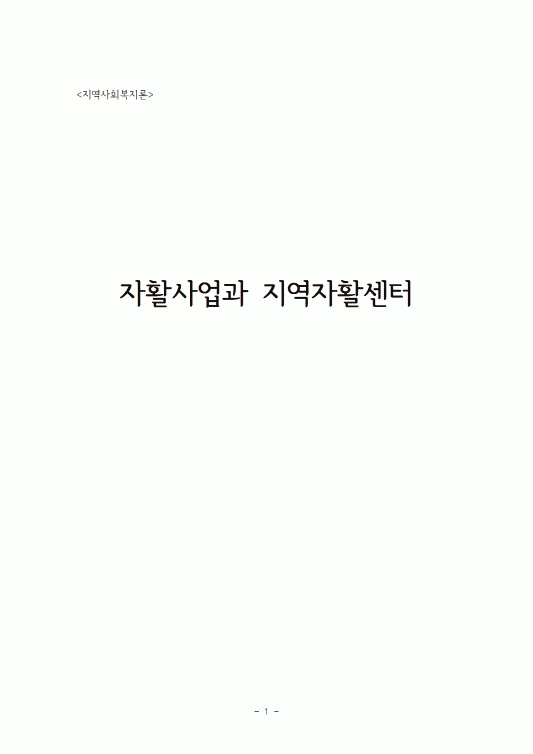 [인문과학] 자활사업과 지역자활센터