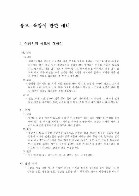 직장생활의 용모와 복장에 대하여
