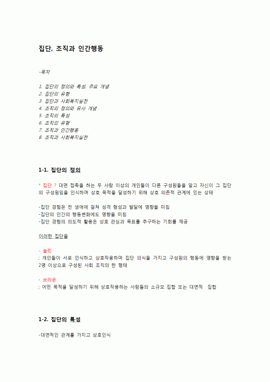 집단, 조직과 인간행동