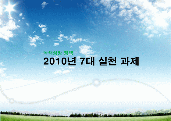 녹색성장정책 2010년 7대 설천과제