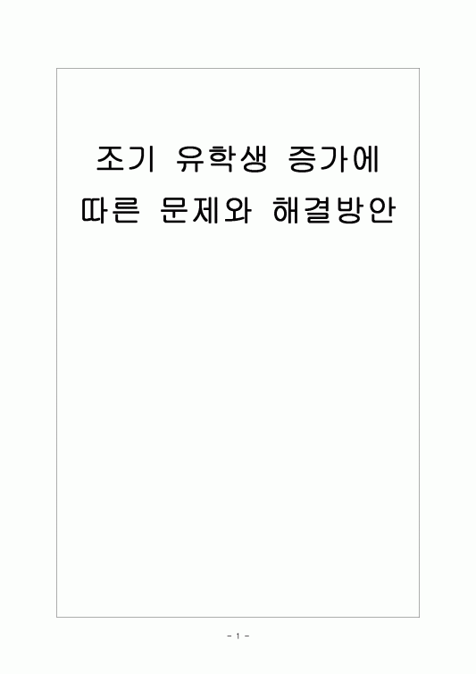 [조기유학] 조기 유학생 증가에 따른 문제와 해결방안 보고서