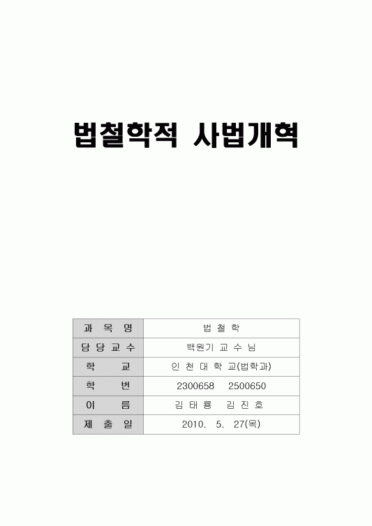법철학 - 사법개혁