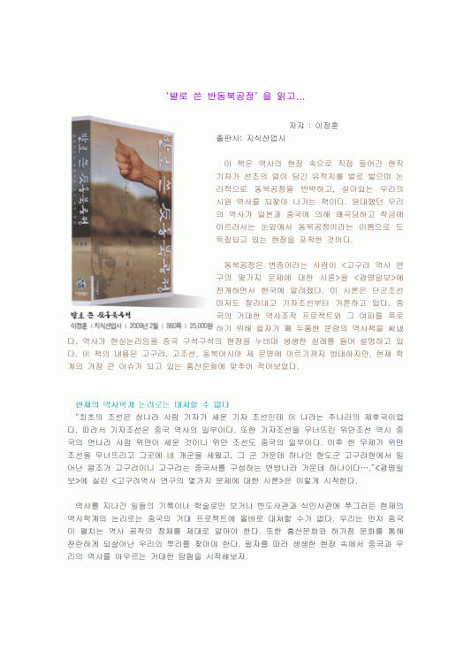 발로 쓴 반동북공정 - 감상문