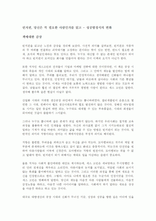 린치핀, 당신은 꼭 필요한 사람인가를 읽고 - 성공방정식의 변화