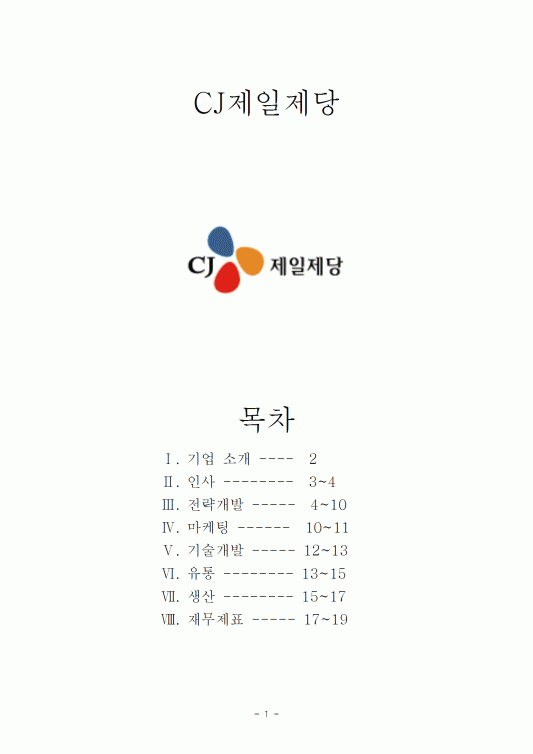 CJ제일제당 기업분석 - 전략, 마케팅, 유통, 생산 등