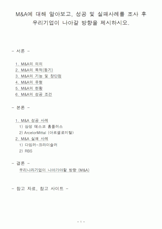 M&A에 대해 알아보고, 성공 및 실패사례를 조사 후 우리기업이 나아갈 방향을 제시하시오.